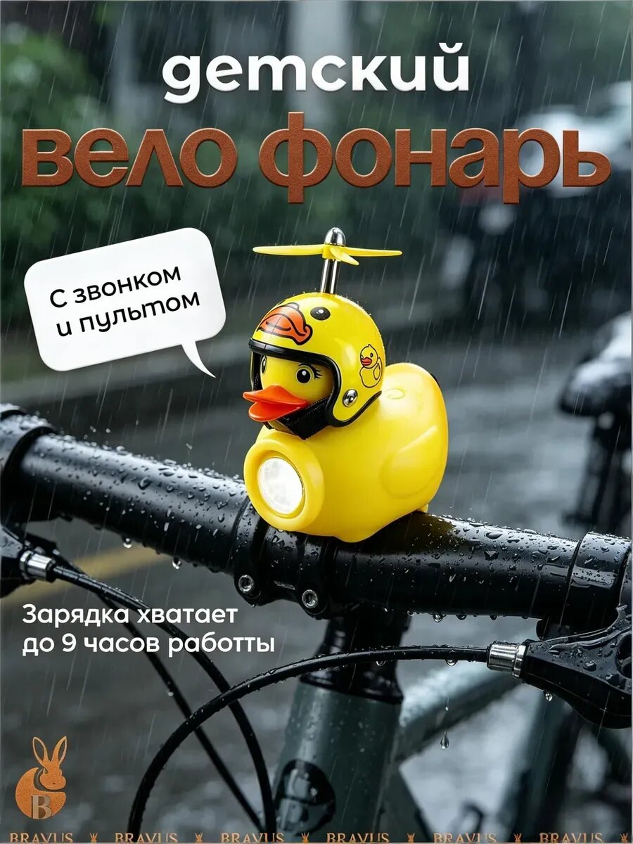 Фонарь на детский велосипед уточка в шлеме для самоката фара