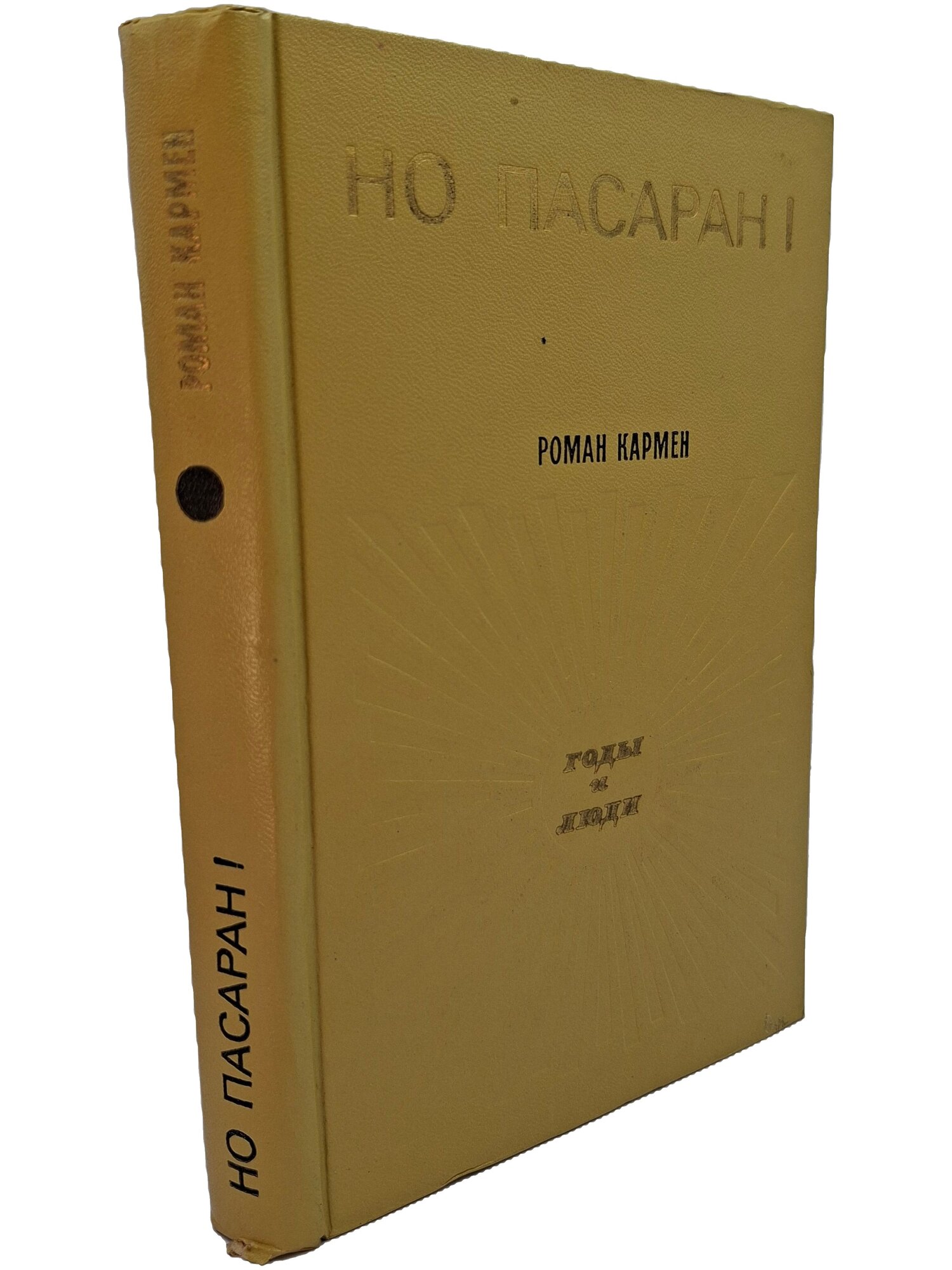 Но пасаран. Кармен Роман Лазаревич. Советская Россия. 1972. Твердый переплет. 384 стр