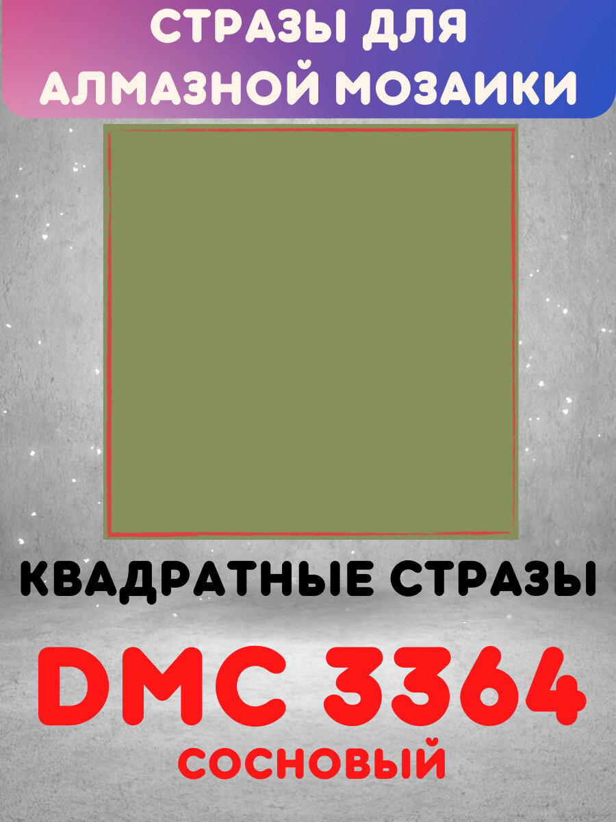 Квадратные стразы для алмазной мозаики (вышивки), размер 2,5 на 2,5 мм, цвет DMC (ДМС) - №3364