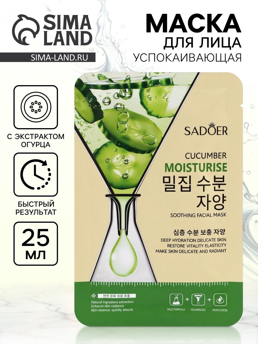 Маска успокаивающая Sadoer «Огурец» для лица, 25 мл