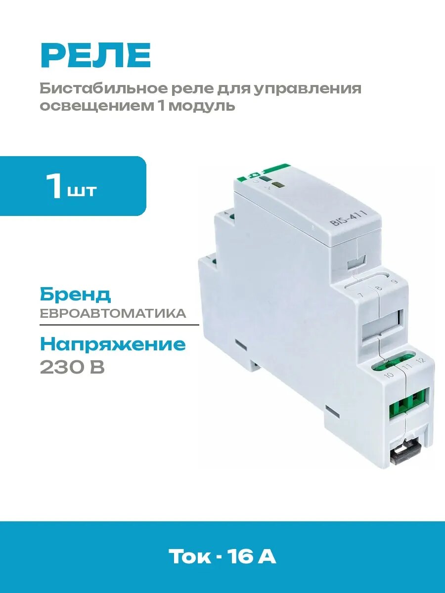 Реле управления освещением импульсное одна группа контактов
