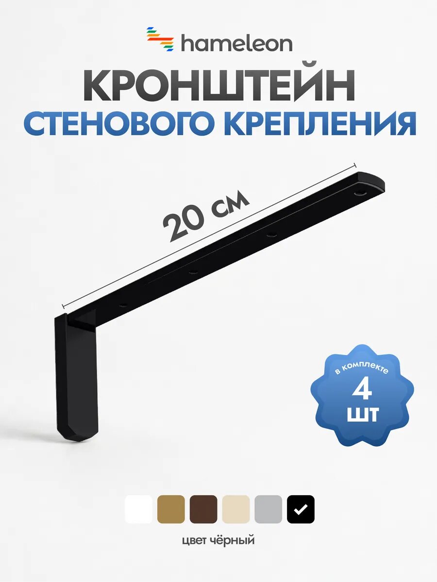 Кронштейн для карниза 20см Черный, 4 шт