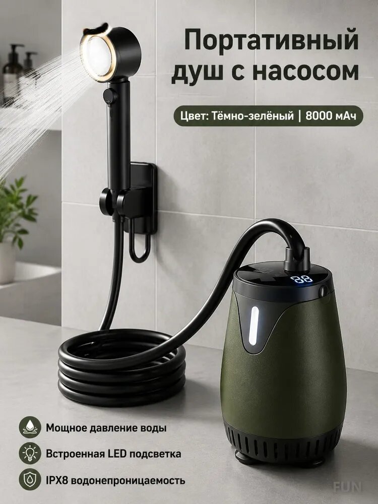 Портативный душ с насосом 8000 мАч, тёмно-зелёный, с подсветкой и давлением воды