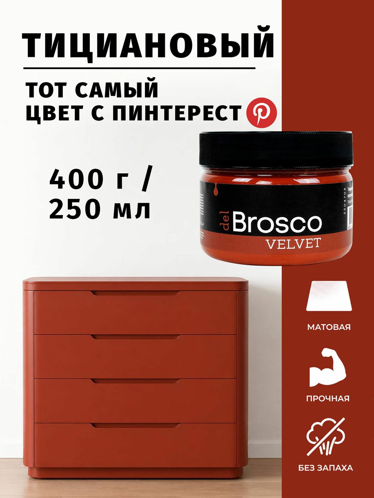 Краска акриловая меловая матовая del Brosco для декора и интерьера, 250 мл, Тициановый красный