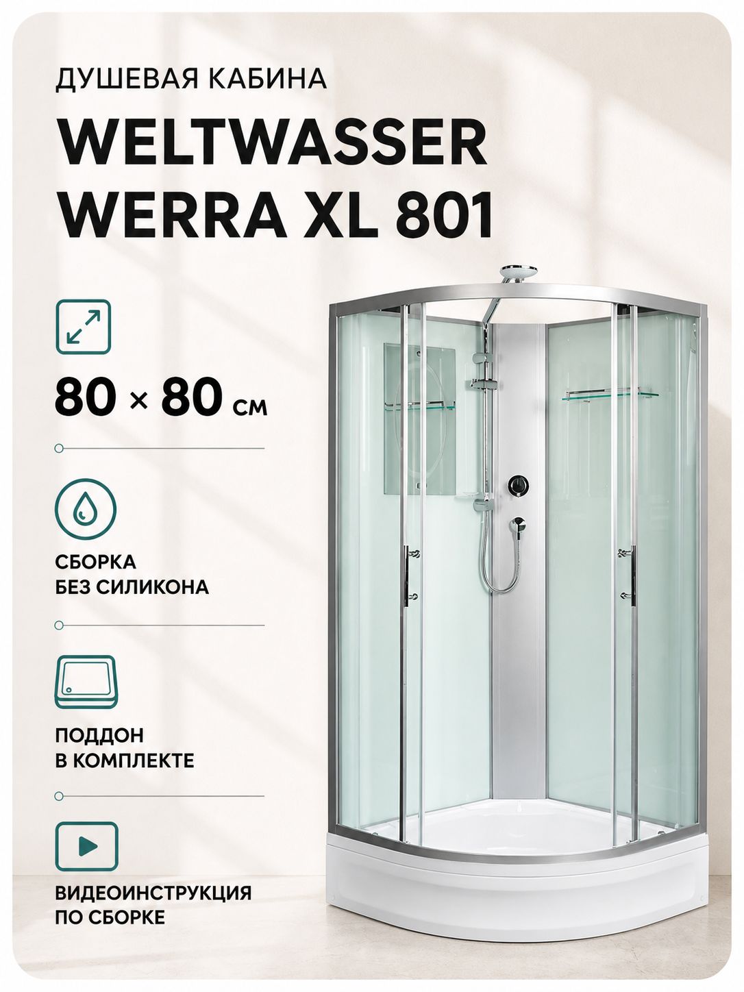 Душевая кабина WeltWasser Werra XL 801