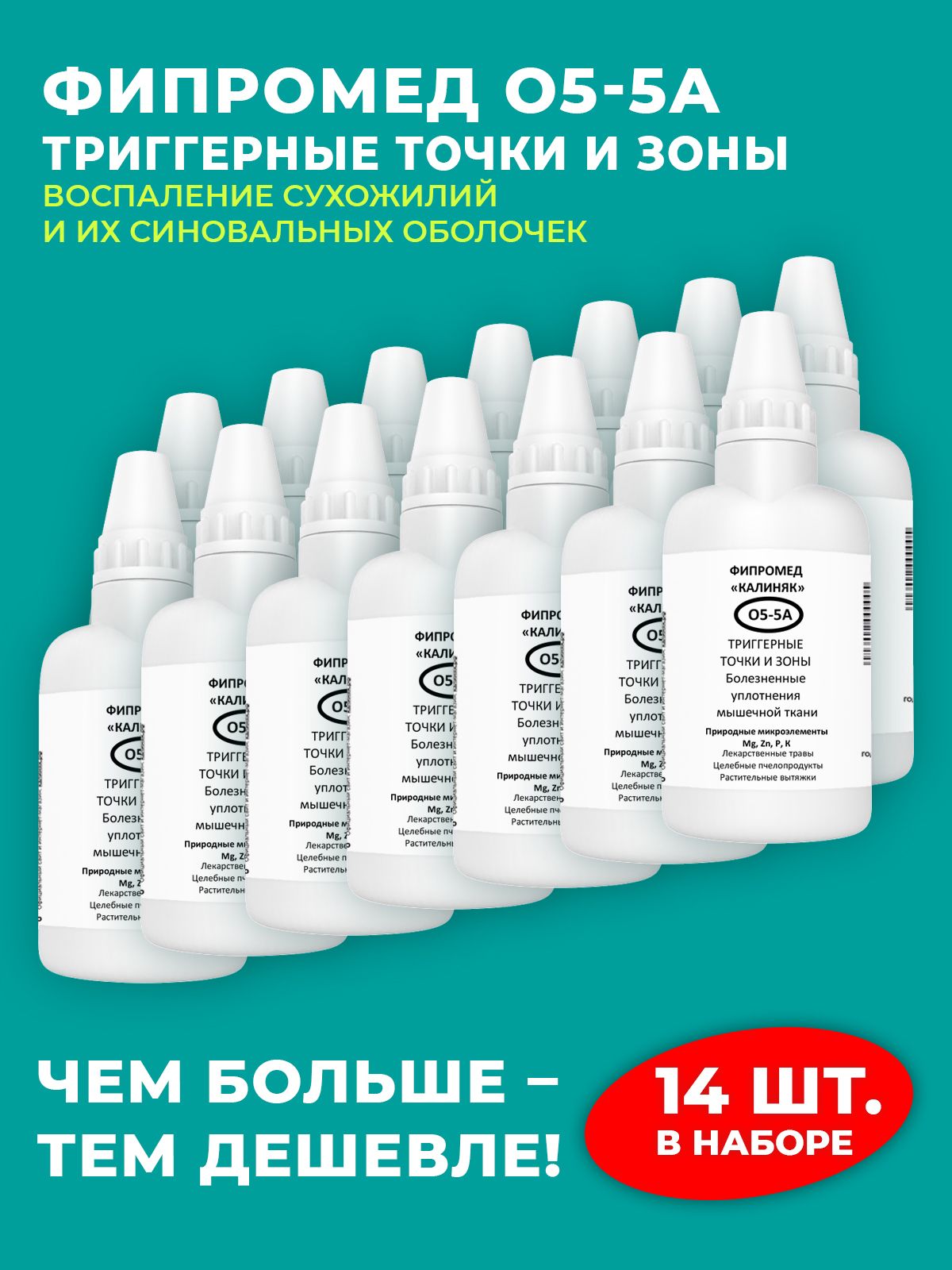 Фипромед О5-5А Триггерные точки и зоны (болезненные уплотнения мышечной ткани), 14 шт. по 50 мл.