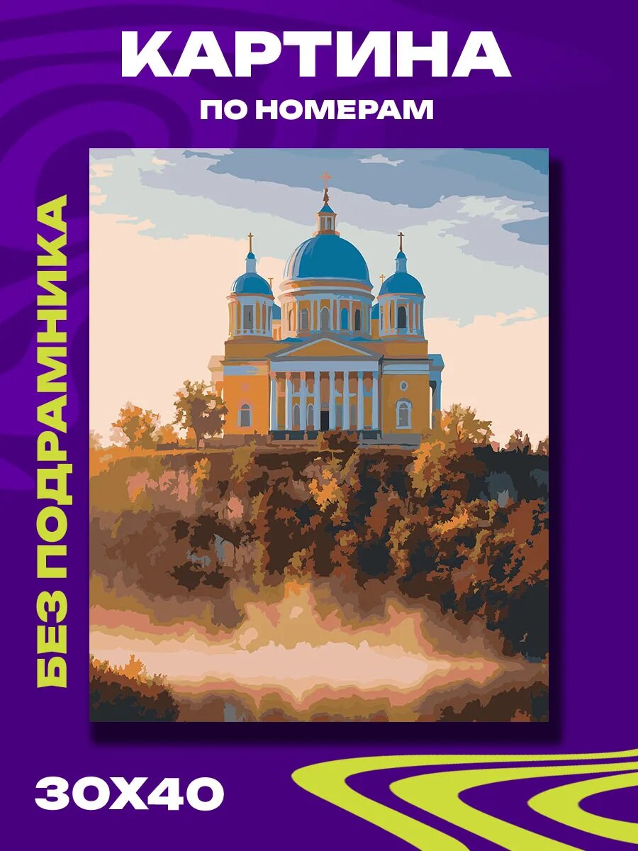 Картина по номерам Осеннее величие Елецкого собора