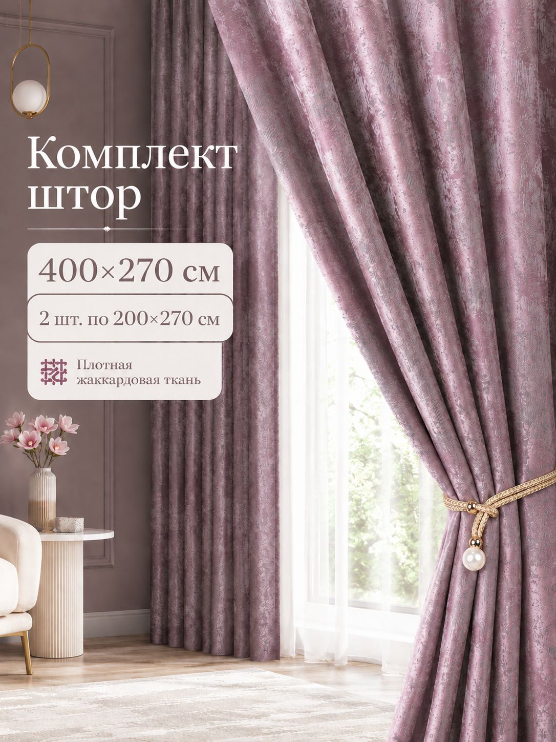 Комплект штор 400 270 см тёмно-розовый для комнаты и гостиной