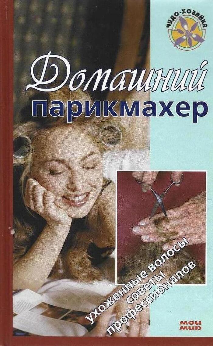 Домашний парикмахер