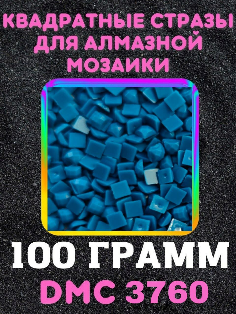 Квадратные стразы для алмазной мозаики (вышивки) 100 грамм размер 2,5 на 2,5 мм, цвет DMC (ДМС) - №3760