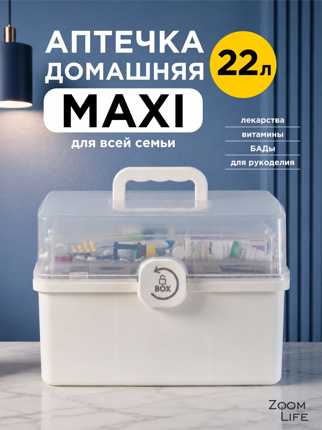 Аптечка домашняя контейнер 22 л ZoomLife органайзер для лекарств; бокс пластиковый медицинский