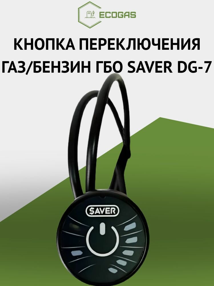 Кнопка переключения газ/бензин ГБО SAVER DG-7/ оригинал