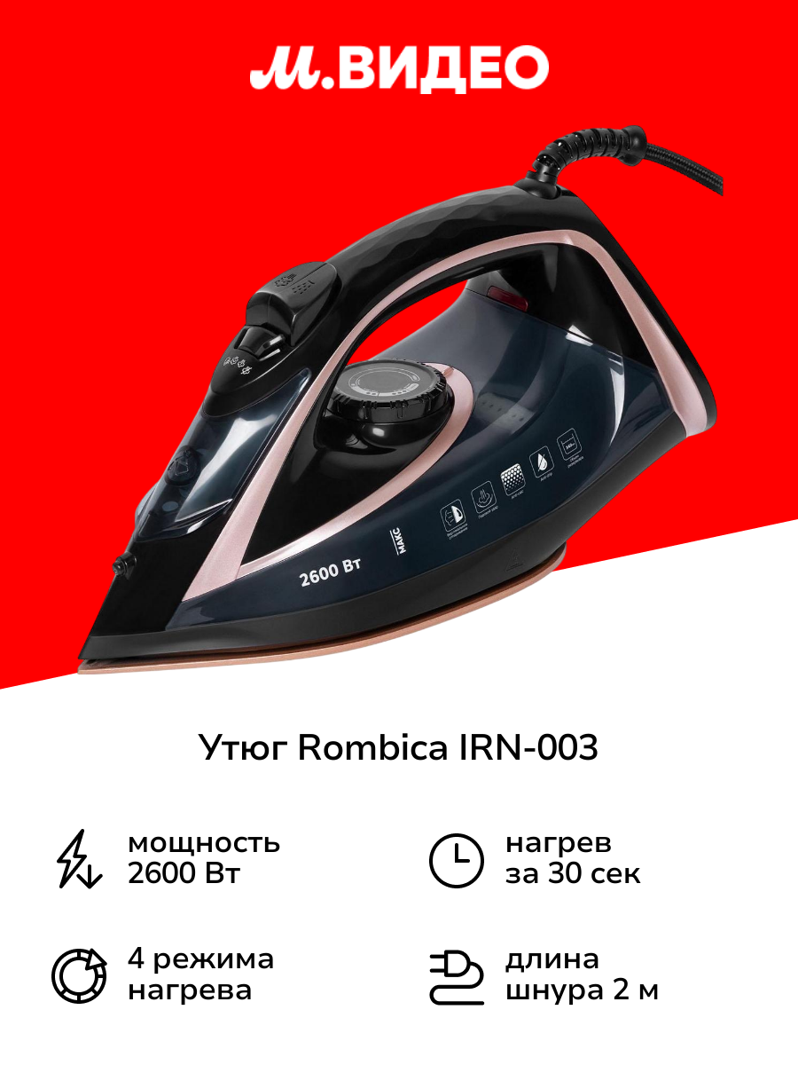 Утюг Rombica IRN-003