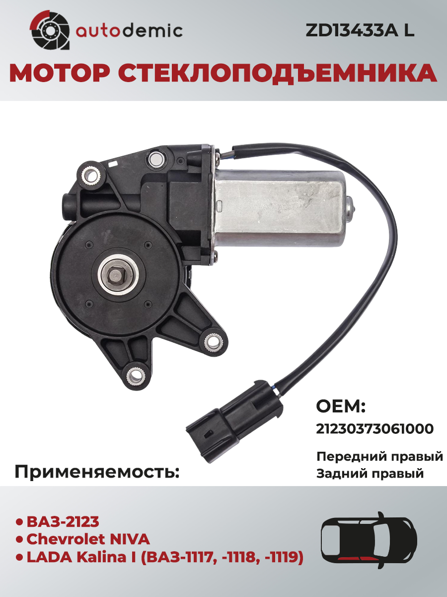 Мотор стеклоподъемника для ВАЗ-2123, Chevrolet NIVA и LADA Kalina I правый
