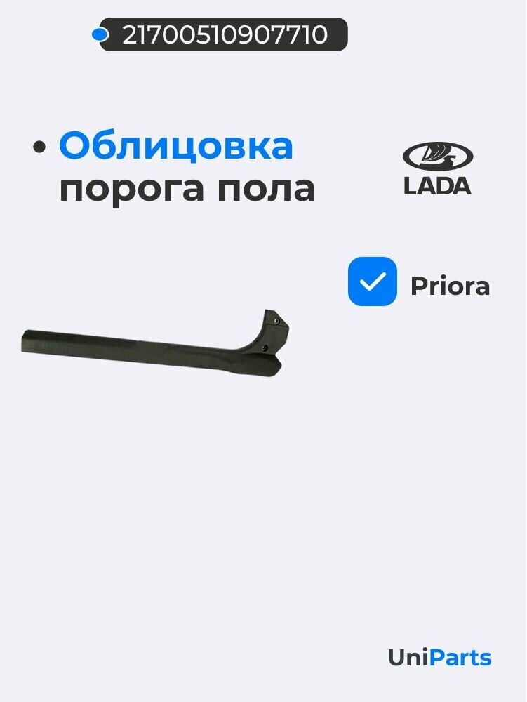 Облицовка порога пола ВАЗ 2170