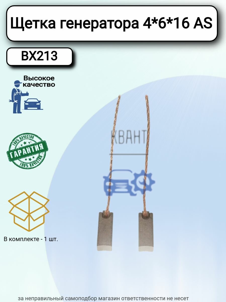 Щетка генератора 4*6*16 AS BX213