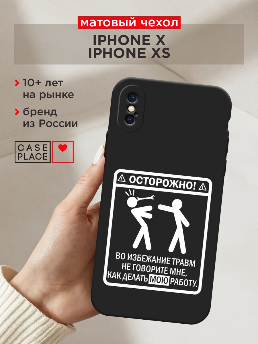 Черный матовый чехол на Apple iPhone X / Айфон X с принтом "Осторожно белый"