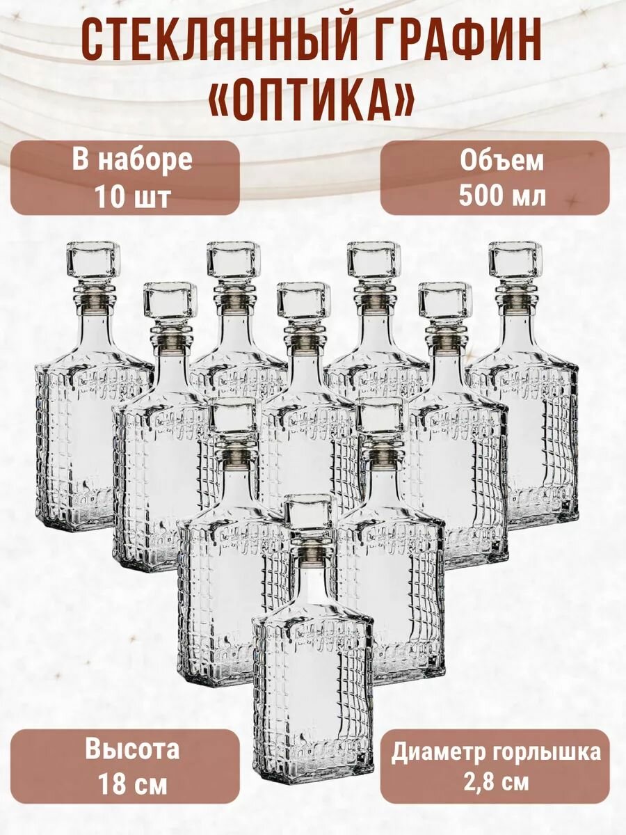 Набор стеклянных графинов Оптика 10 шт, 0,5 л.