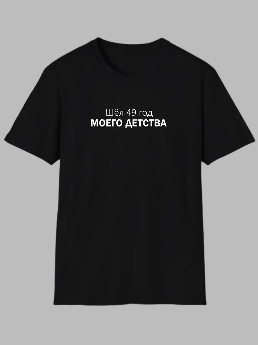 Футболка шел 49 год моего детства