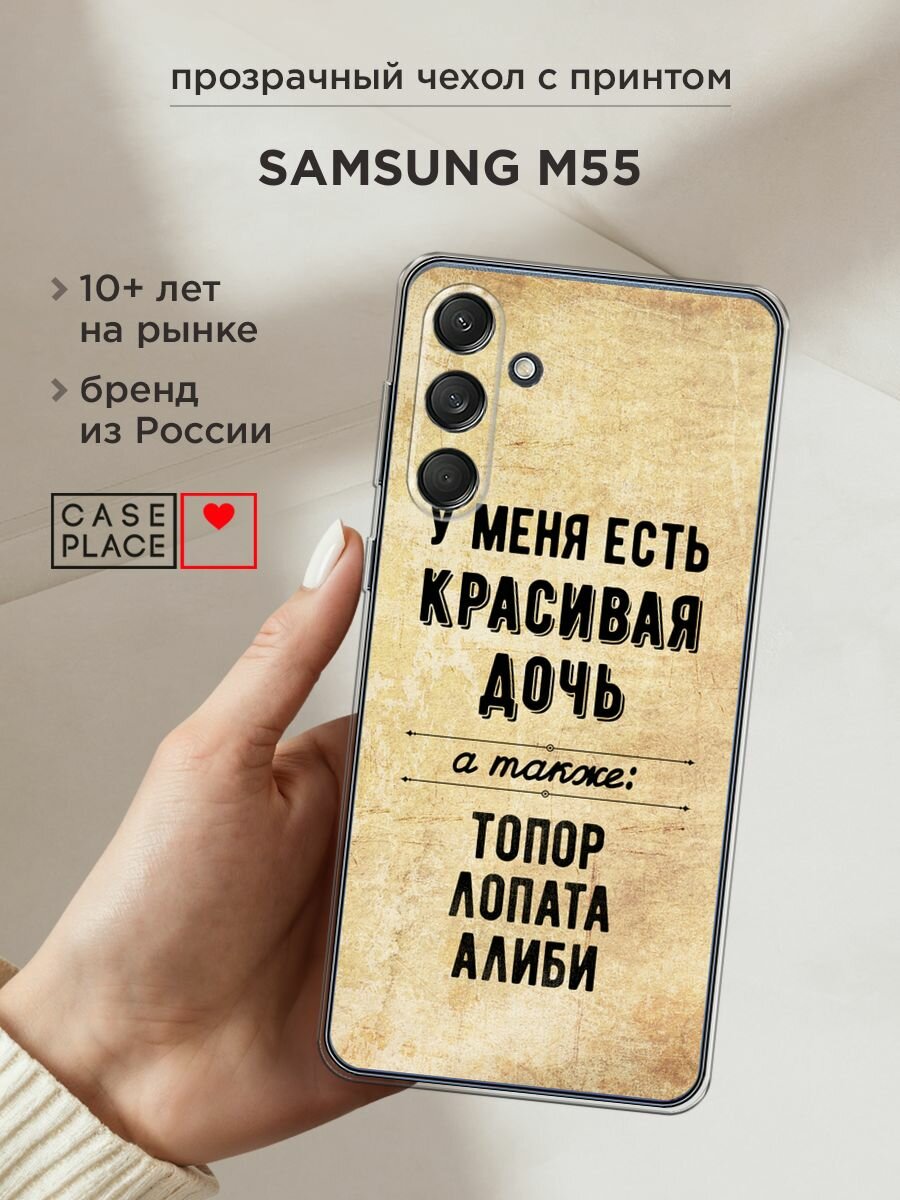 Чехол на Samsung Galaxy M55 / Самсунг M55 с принтом "Красивая дочь"