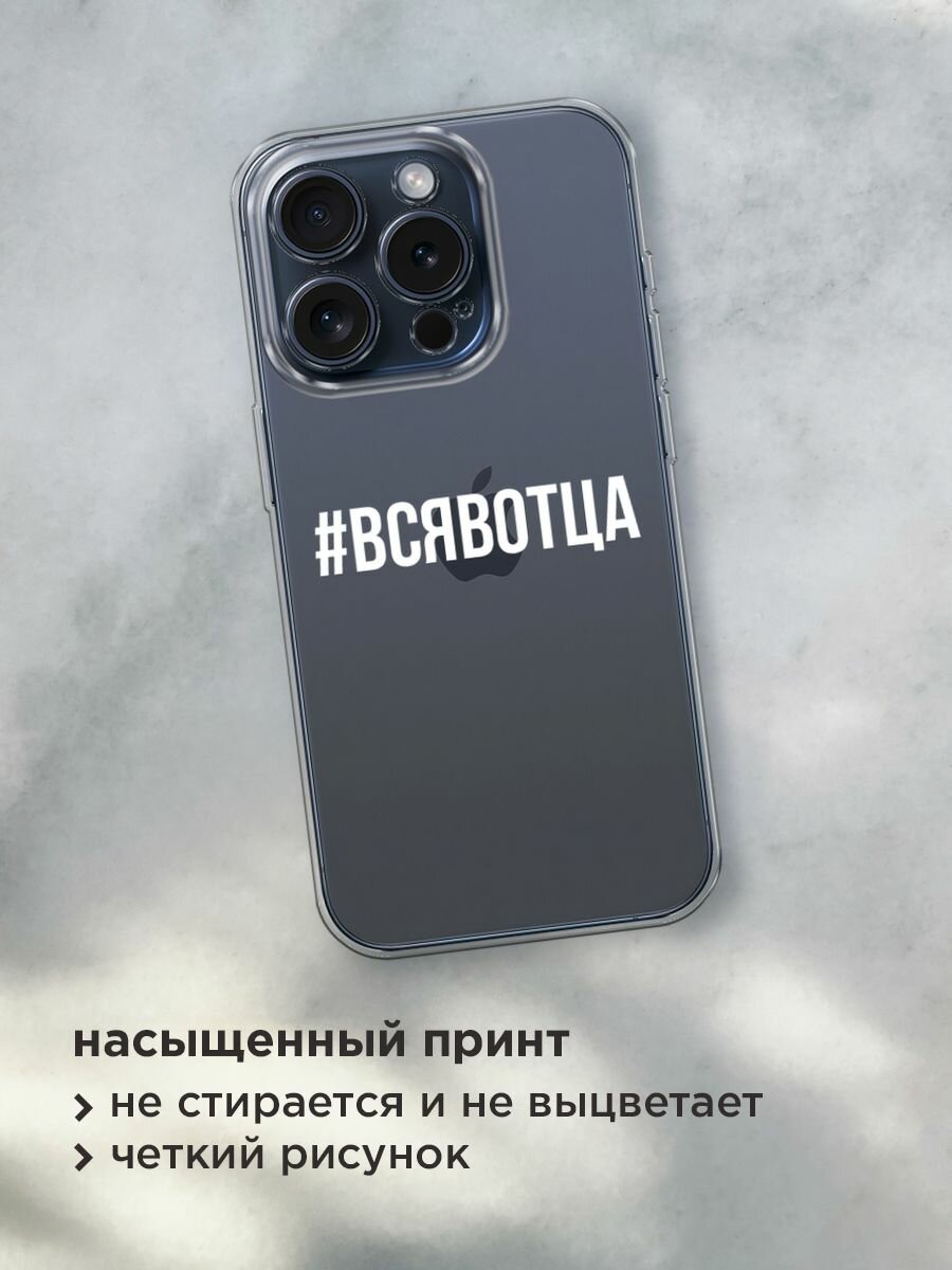 Чехол на Apple iPhone 15 Pro / Айфон 15 Про с принтом "Всявотца", прозрачный — фото 1