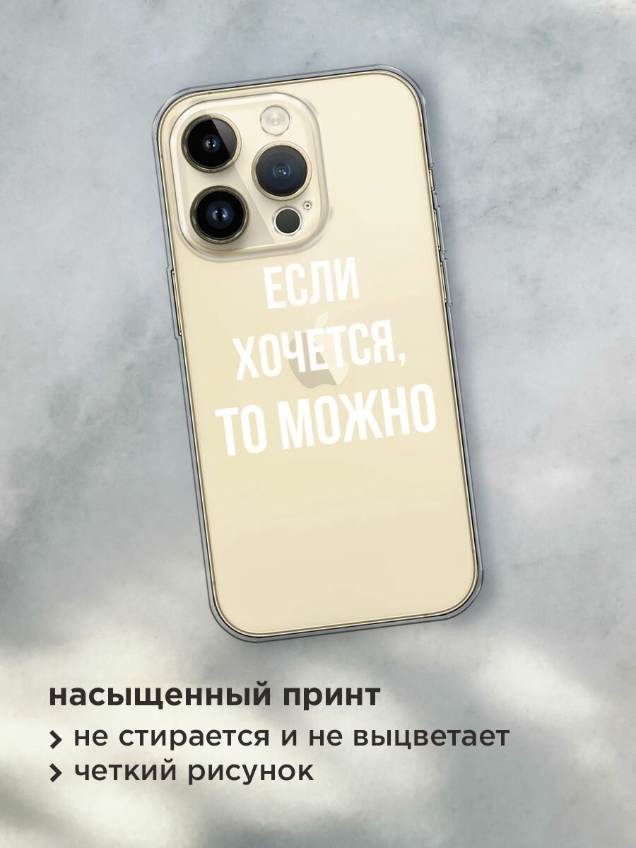 Чехол на Apple iPhone 14 Pro / Айфон 14 Про с принтом "Если хочется", прозрачный — фото 1