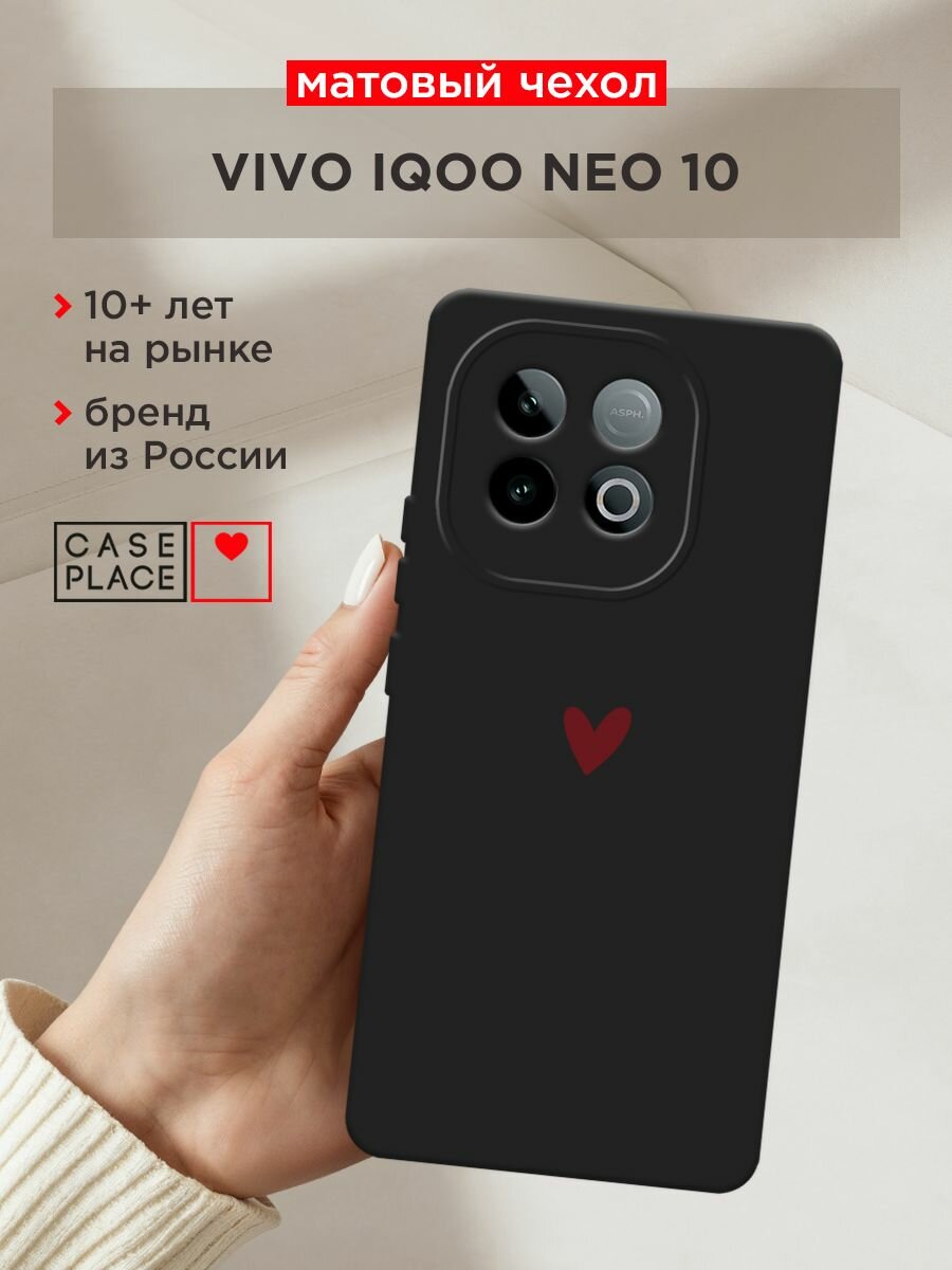 Черный матовый чехол на Vivo IQOO Neo 10 / Виво IQOO Нео 10 с принтом "Маленькое красное сердечко - 14 февраля"