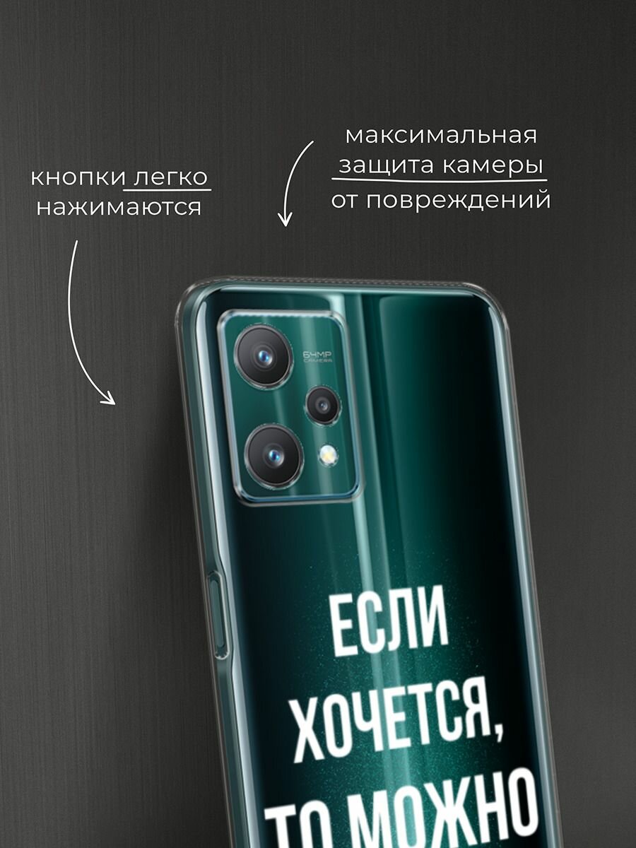 Чехол на Realme 9 Pro/9 5G / Реалми 9 Про/ 5G с принтом "Если хочется", прозрачный — фото 1