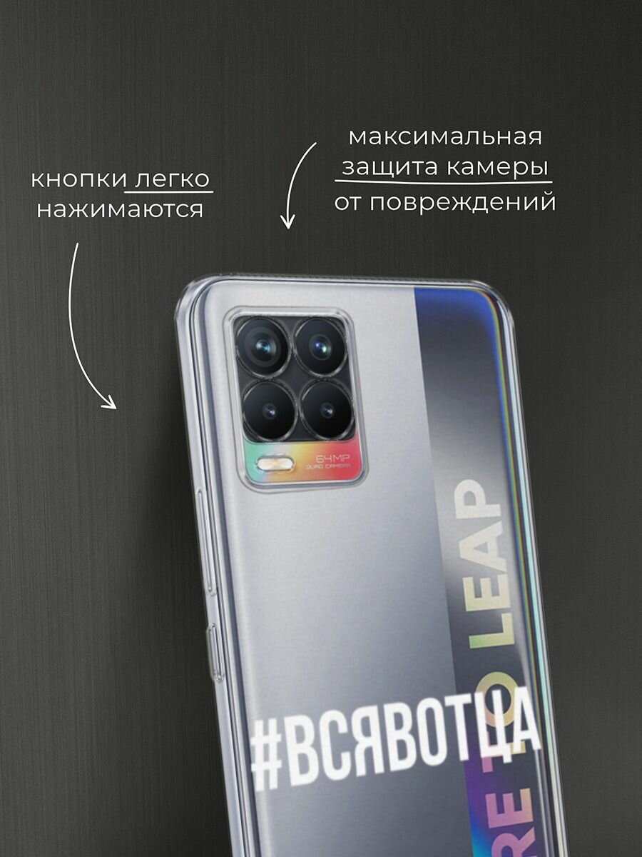 Чехол на Realme 8/8 Pro / Реалми 8/8 Про с принтом "Всявотца", прозрачный — фото 1