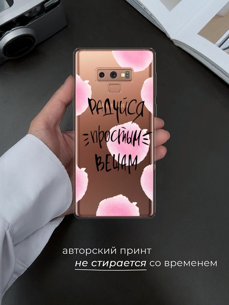 Чехол на Samsung Galaxy Note 9 / Самсунг Галакси Нот 9 с принтом "Радуйся простым вещам", прозрачный — фото 1