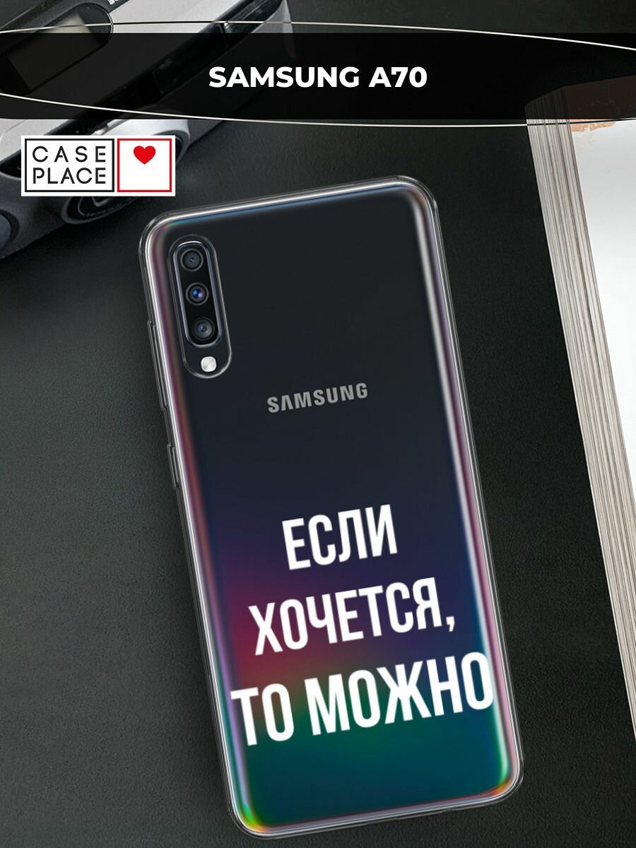 Чехол на Samsung Galaxy A70 / Самсунг Галакси А70 с принтом "Если хочется", прозрачный