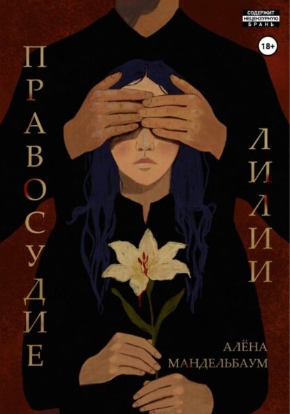 Правосудие лилии [Цифровая книга]