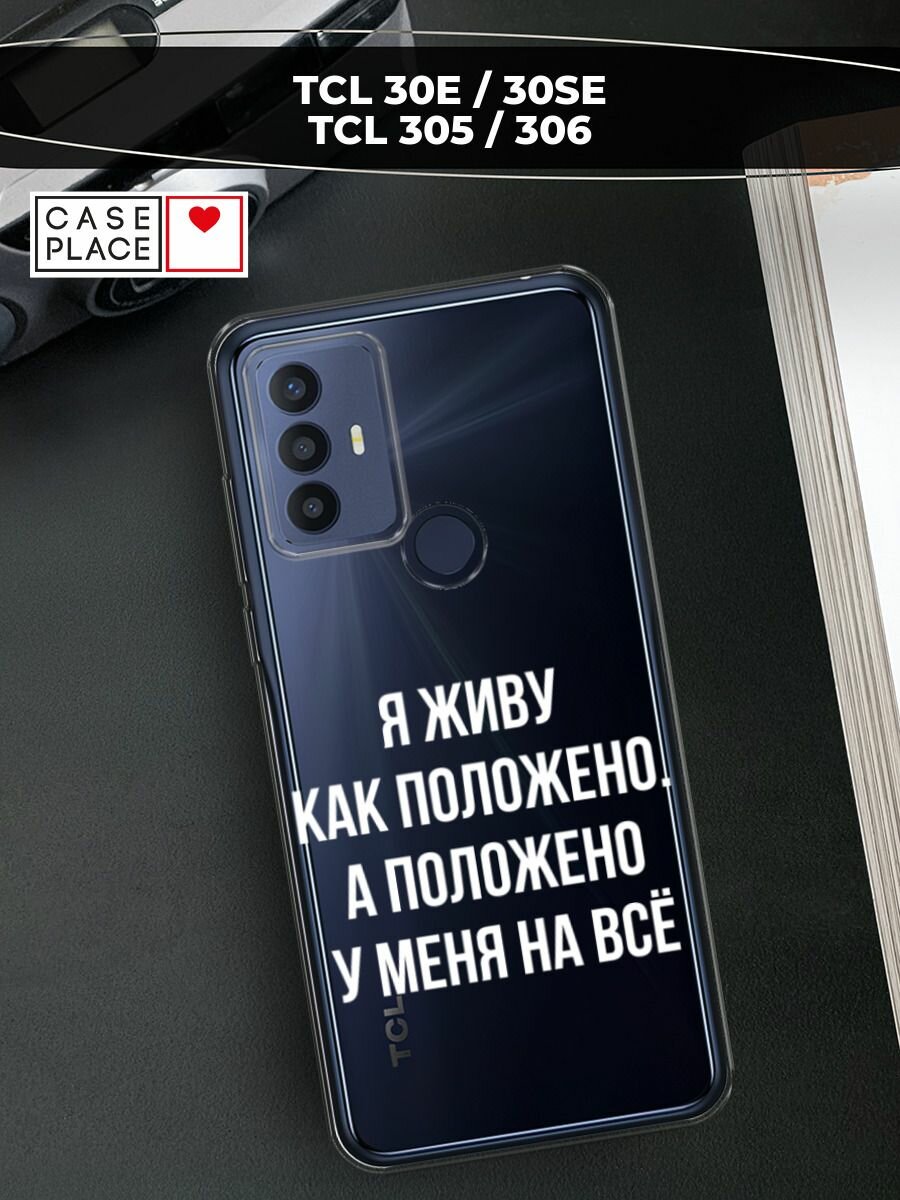 Чехол на TCL 30E/30 SE/305/306 / ТСЛ 30E с принтом "Живу как положено", прозрачный