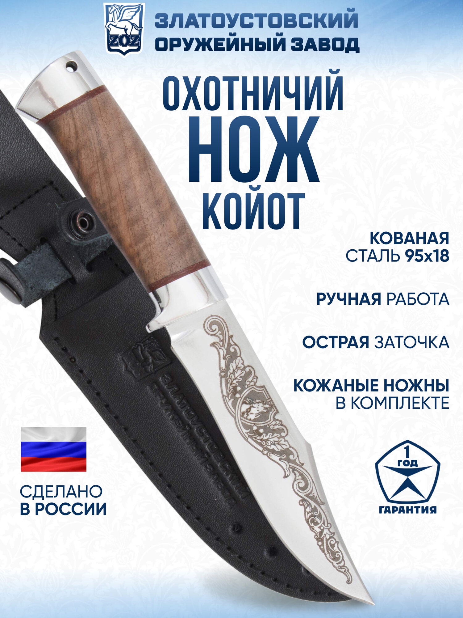 Нож Златоустовский оружейный завод "Койот" (сталь 95x18, орех-ал.)
