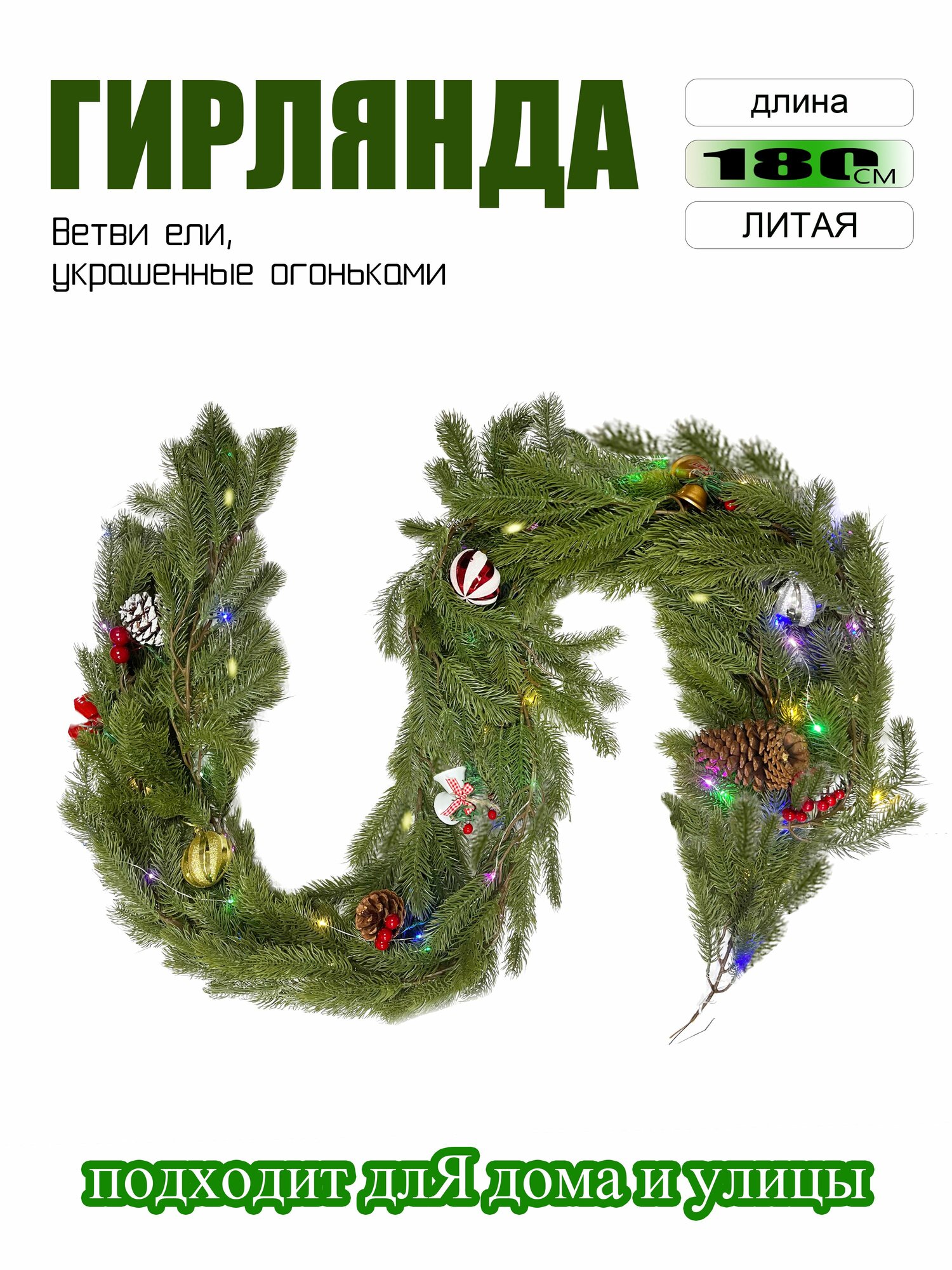 Гирлянда хвойная "Литая хвоя 100% PE", 180 см, 1 шт