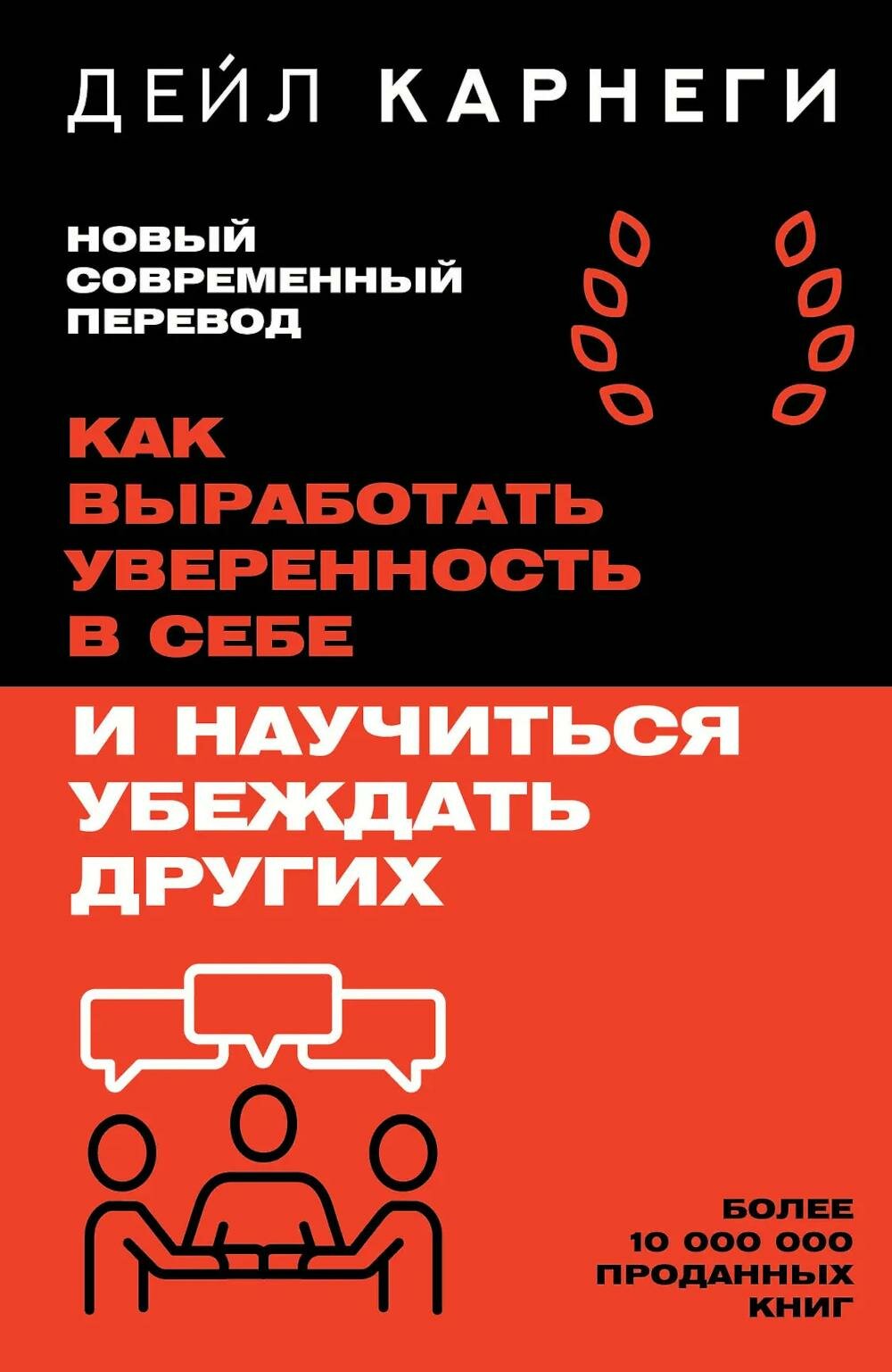 Как выработать уверенность в себе и научиться убеждать других. Карнеги Д. АСТ
