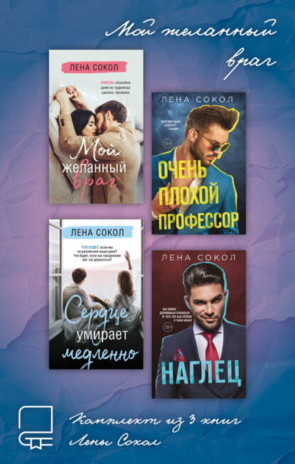 Мой желанный враг. Комплект из 4 книг Лены Сокол [Цифровая книга]
