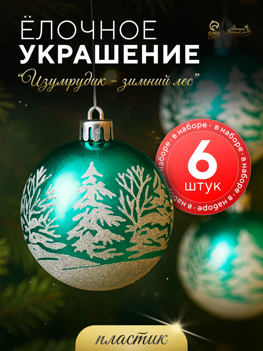Набор шаров пластик d-6 см, 6 шт "Изумрудик - зимний лес" зелёный