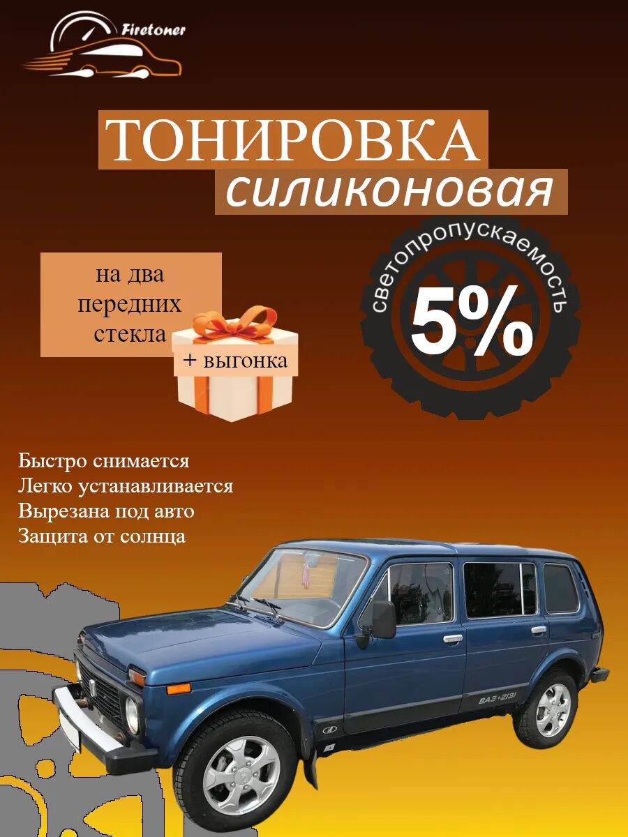 Съемная тонировка силиконовая для Нива 5 дв, с форточками, светопропускаемость 5%