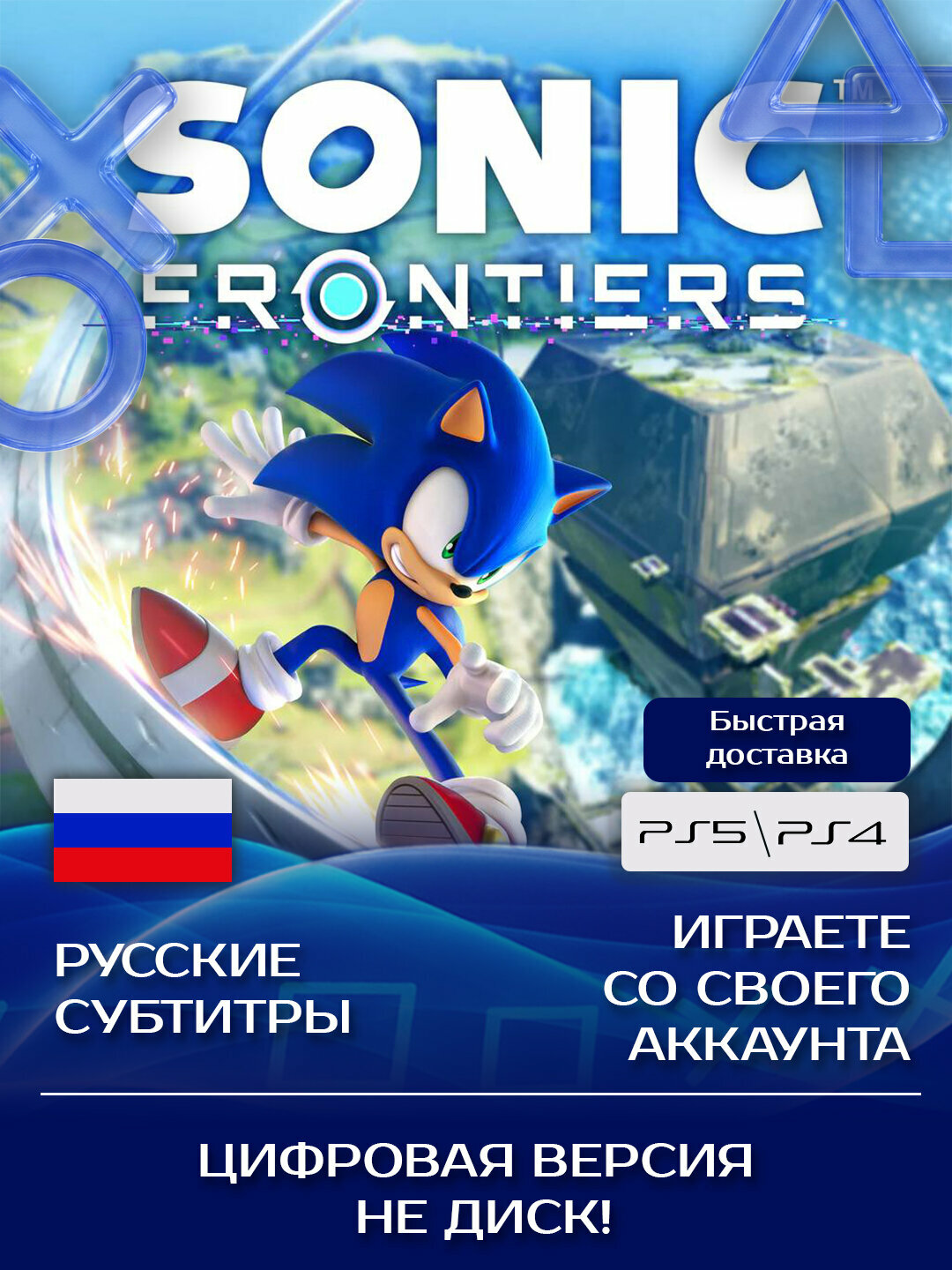 Игра Sonic Frontiers Standard Edition для PlayStation PS4, PS5