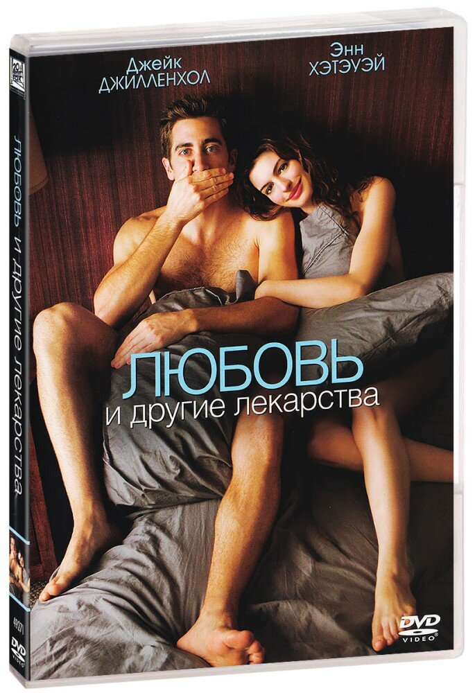 Любовь и другие лекарства (DVD) (ДВД диск, DVD Box, США, Bedford Falls Productions)