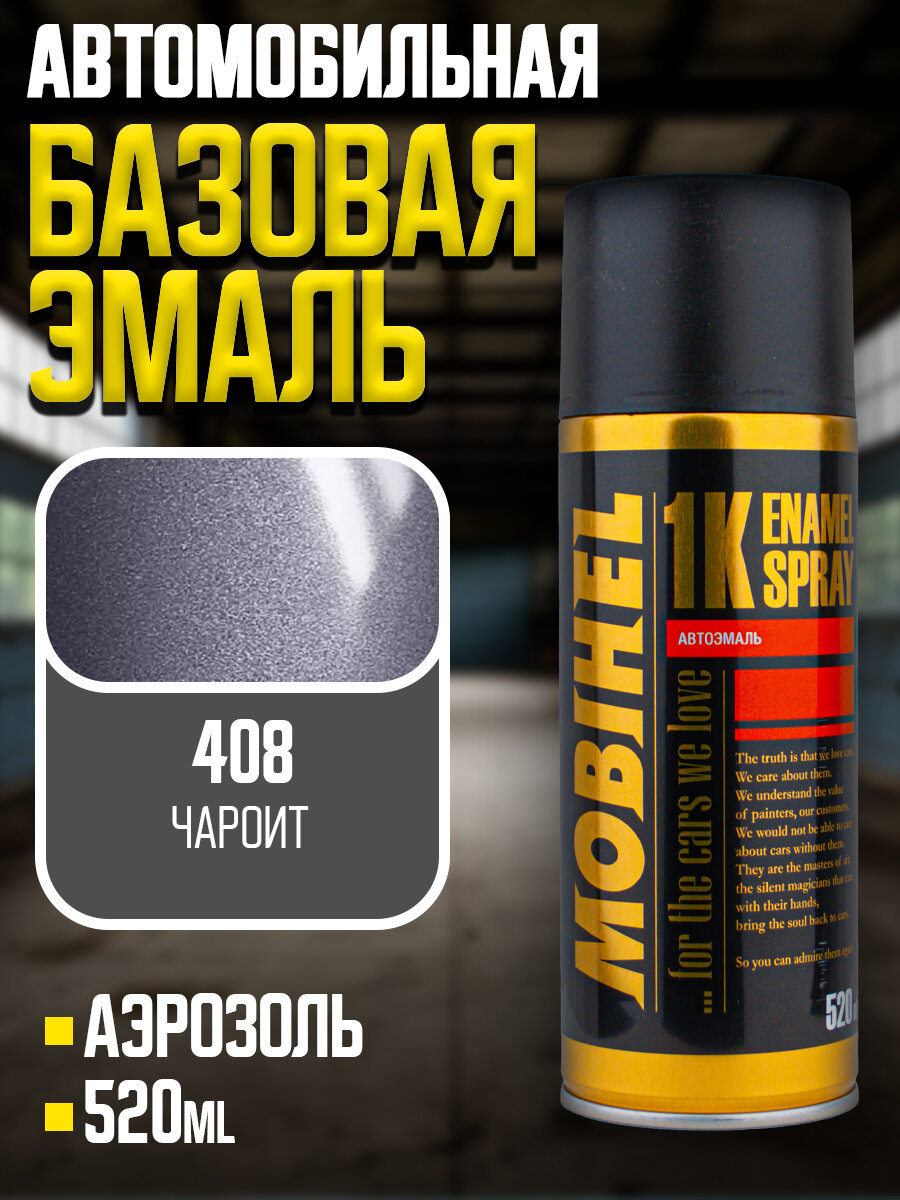 Аэрозольная краска MOBIHEL в баллончике 520 мл. Базовая эмаль 408 Чароит