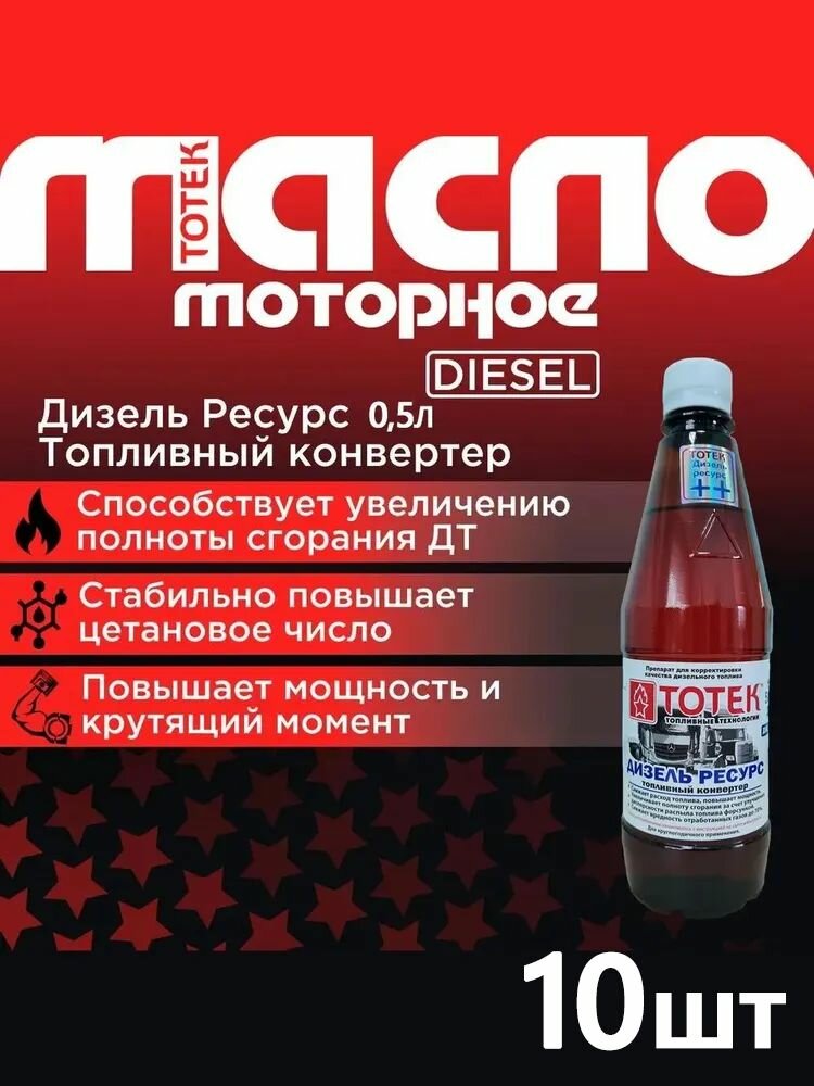 Тотек Дизель Ресурс 0,5л 10шт