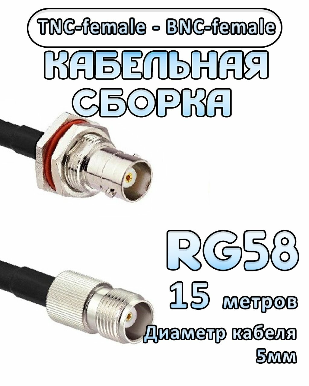 Кабельная сборка 50 Ом на RG-58 с разъемами TNC-female - BNC-female, 15 метров