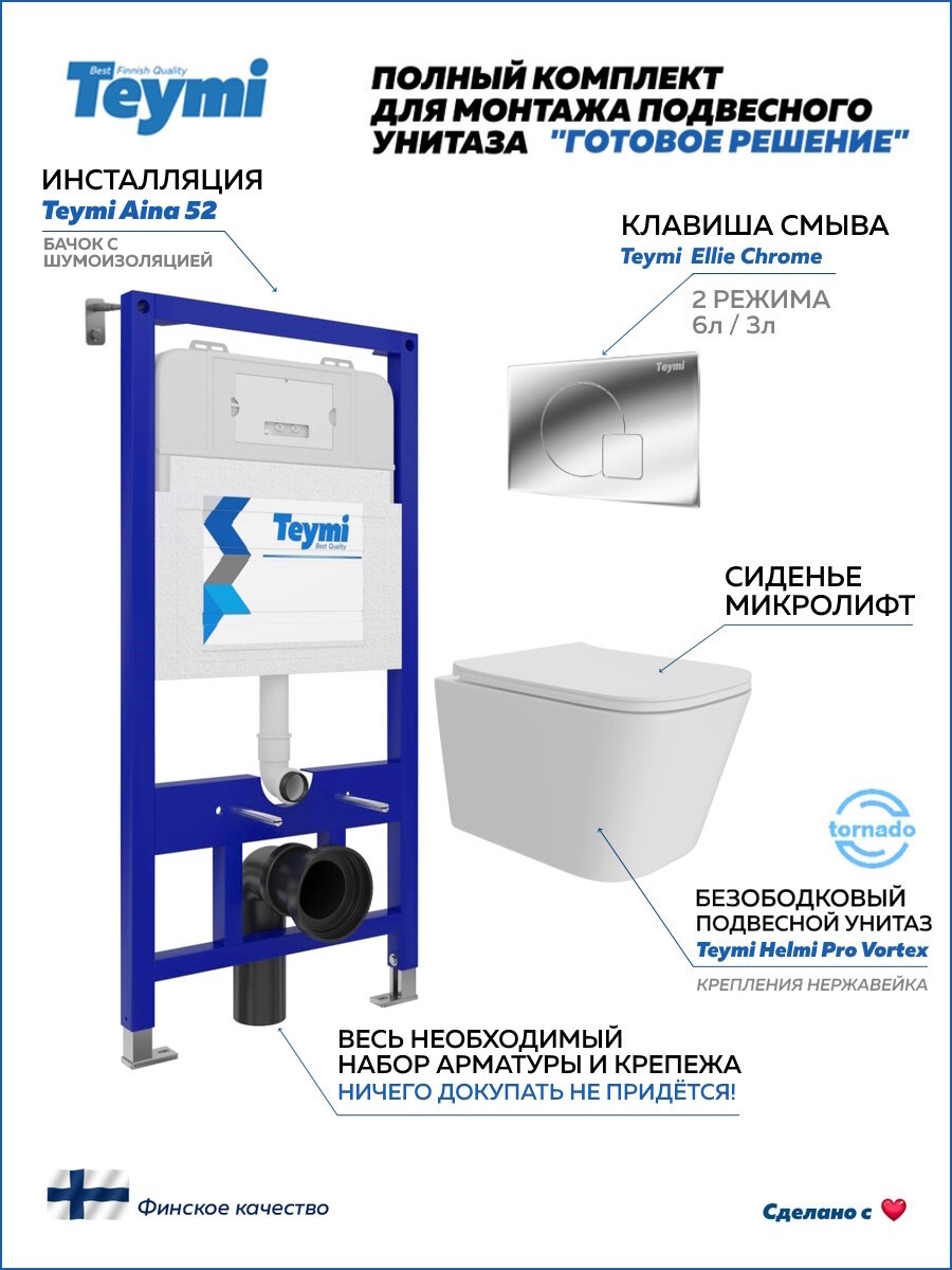 Инсталляция с унитазом комплект 5 в 1 Teymi унитаз подвесной безободковый Helmi Pro Vortex кнопка хром F16179