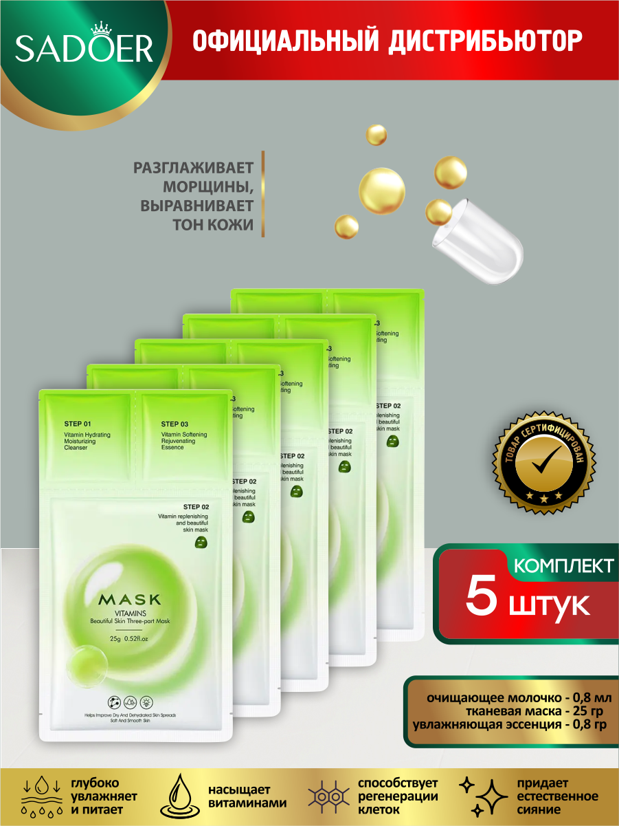 Трехкомпонентная смягчающая тканевая маска для лица Sadoer с витаминами 25 гр. х 5 шт.