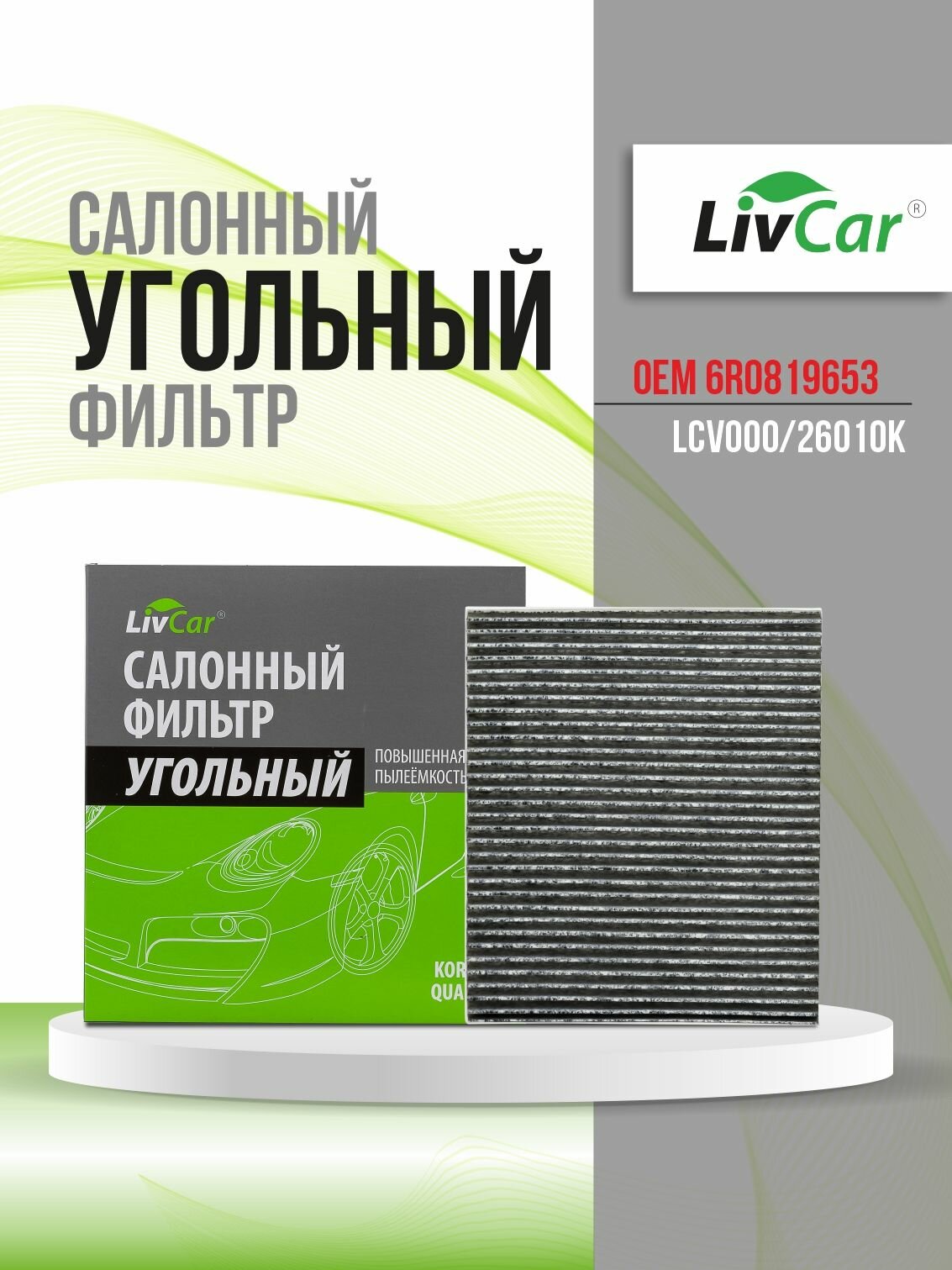 LCV000/26010K Фильтр салонный LivCar с активированным углём ОЕМ 6R0819653 VOLKSWAGEN