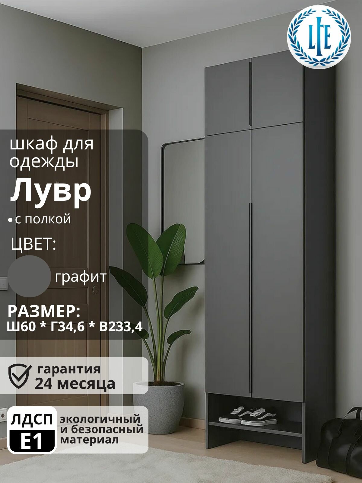 Шкаф распашной для одежды Лувр, серый графит, 60х34.6х233.4 см