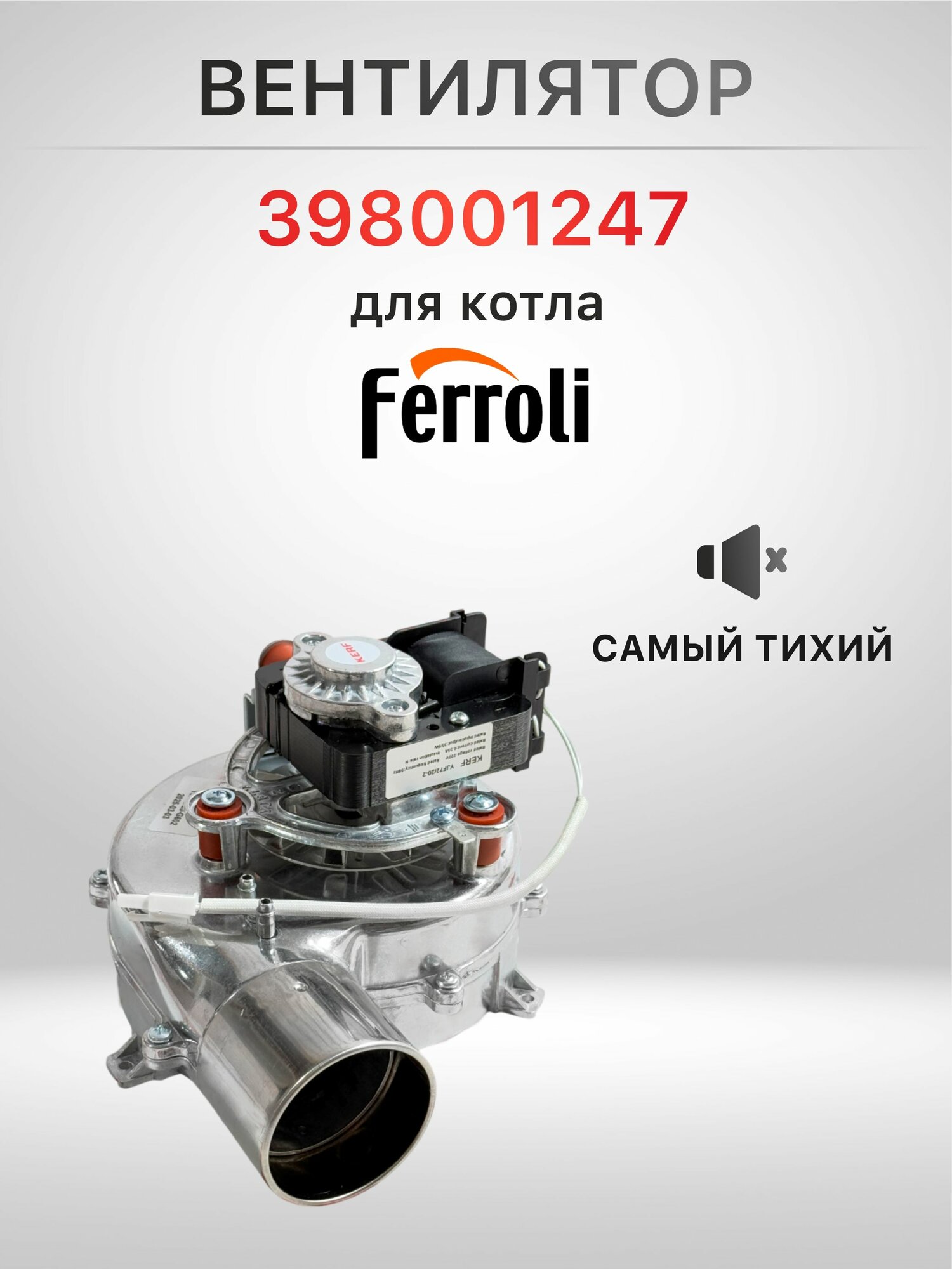 Вентилятор для котлов Ferroli Arena 24F TURBO (RU) 398001247