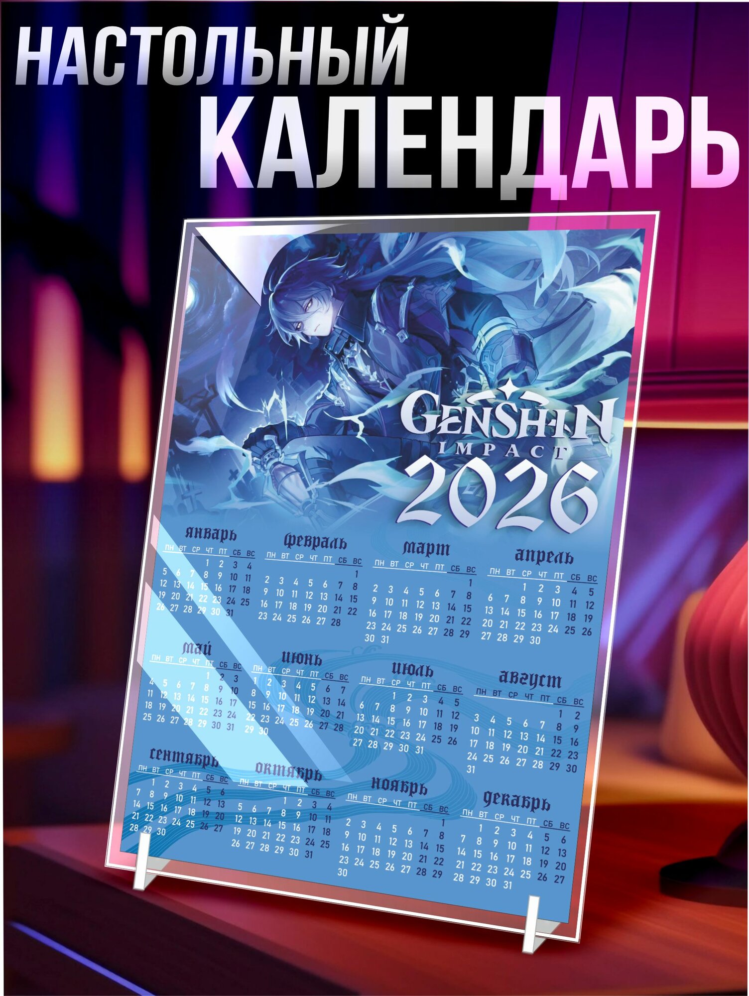 Календарь настольный 2026 Флинс геншин импакт